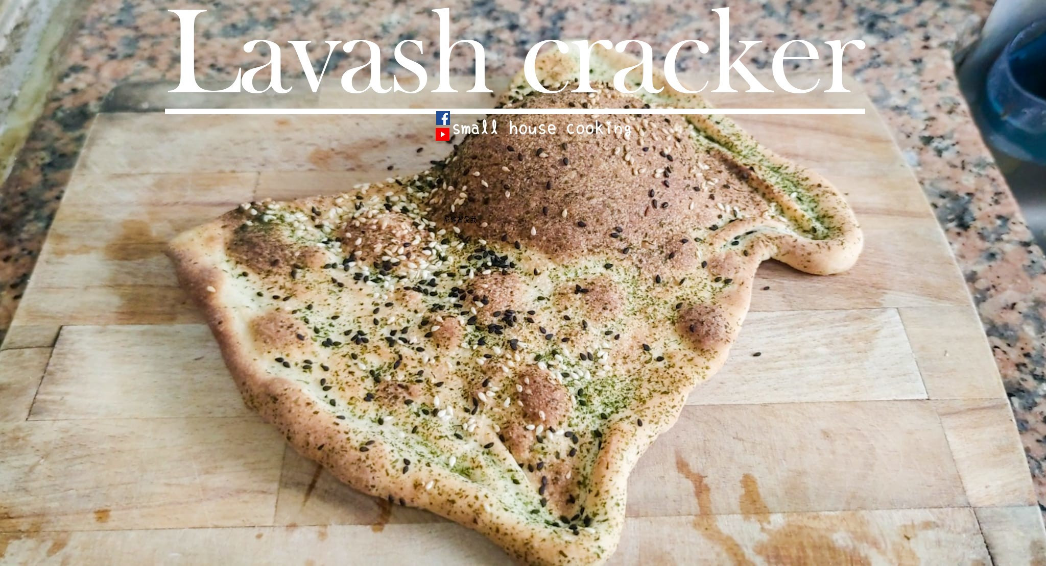 麵包篇｜Lavash cracker by 蝸煮 - 愛料理
