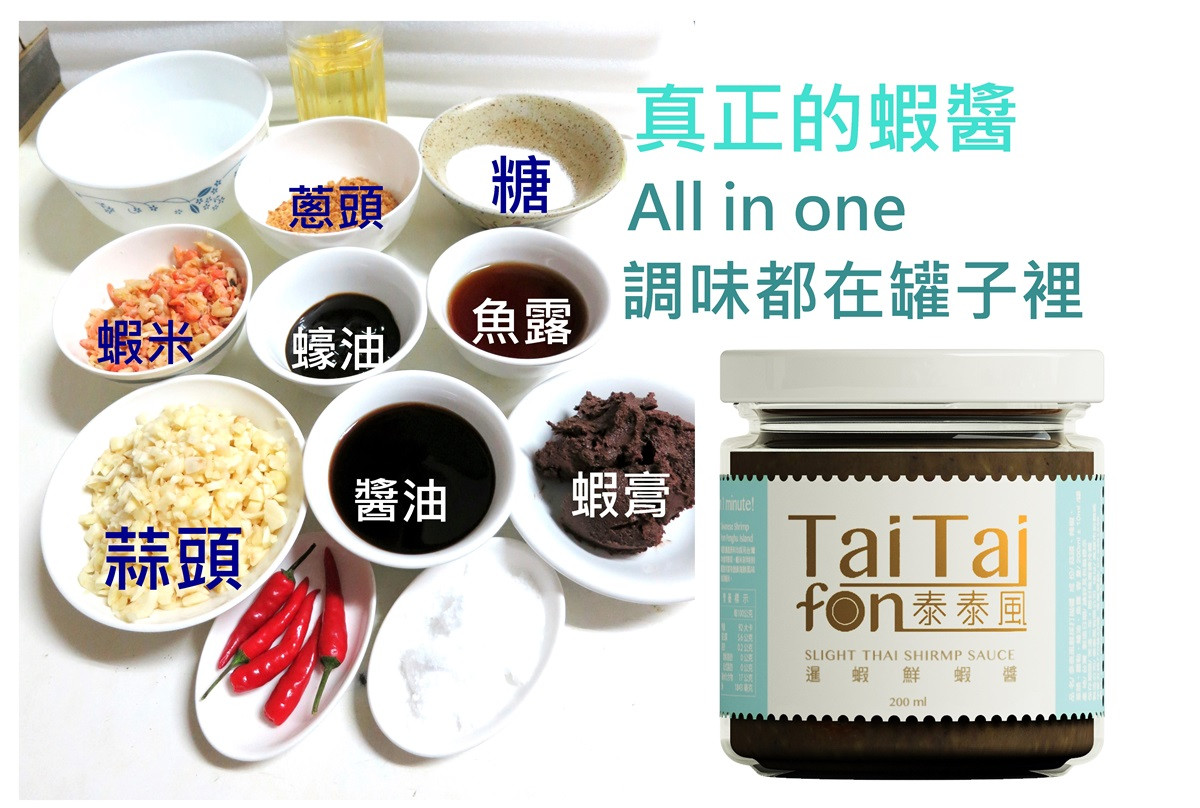 蝦醬 泰泰風的蝦醬是怎麼做的? by Tai Tai Fon泰泰 風 - 愛料理