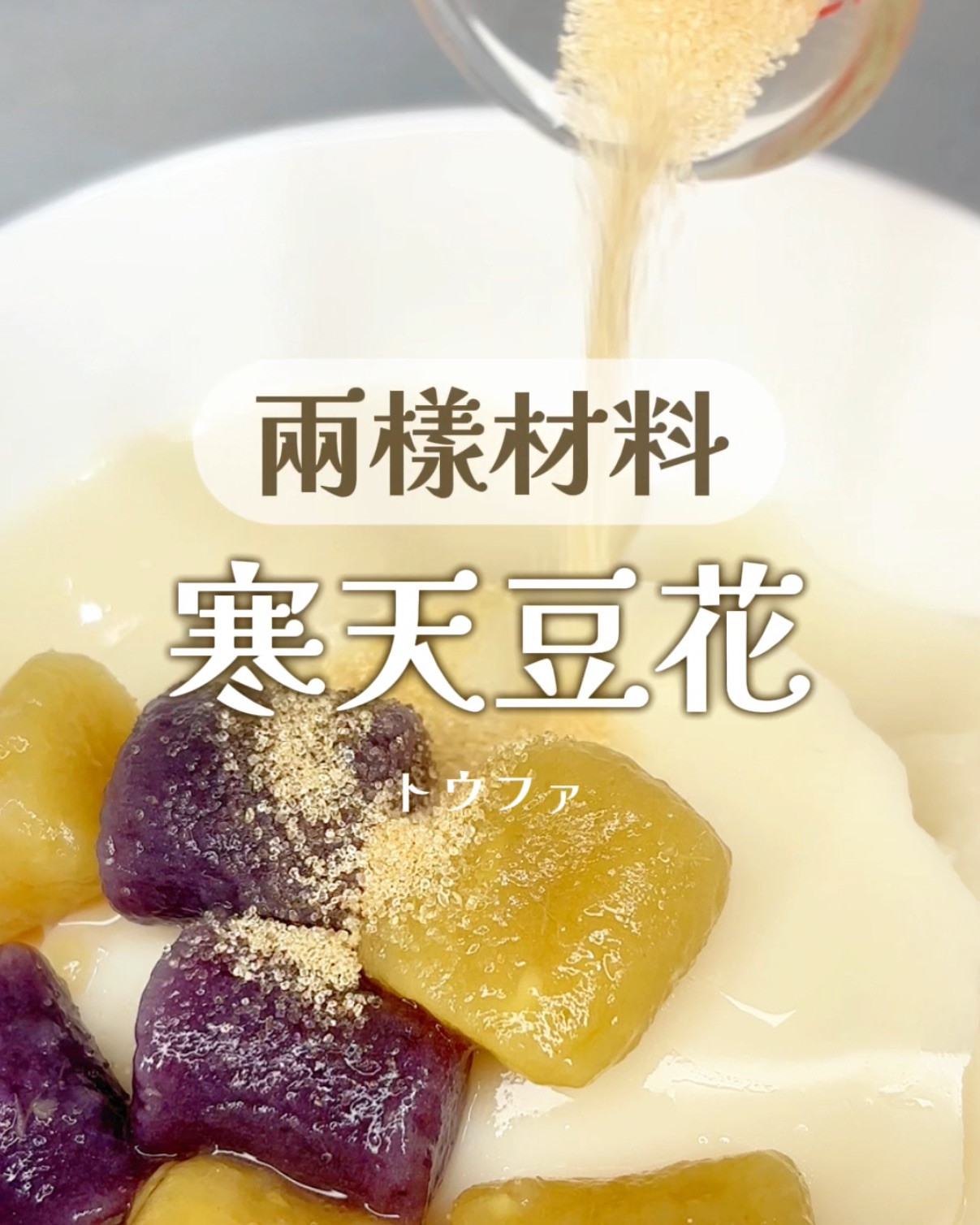 寒天豆花｜兩樣材料・不用鹽滷 不易有苦味 by KAWAPI - 愛料理